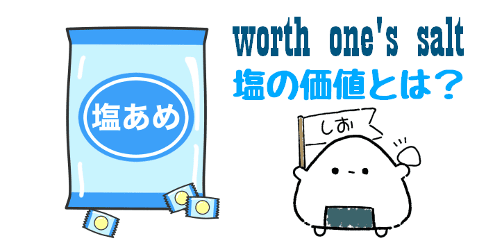 worth one's salt の意味と使い方 ｢塩の価値はない｣ と言われたら？: えいごな英語
